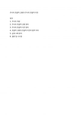 주식의 포괄적 교환과 주식의 포괄적 이전-1페이지