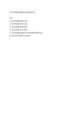 주식의포괄적교환과주식의포괄적이전-1페이지