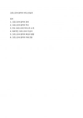크로스오버 음악의 아티스트&곡-1페이지
