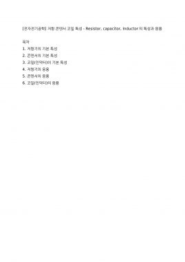[전자전기공학] 저항 콘덴서 코일 특성 - Resistor, capacitor, Inductor의 특성과 응용-1페이지