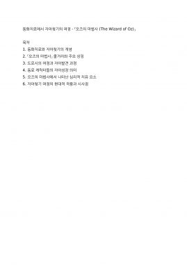 동화치료에서 자아찾기의 여정 - 「오즈의 마법사 (The Wizard of Oz)」-1페이지