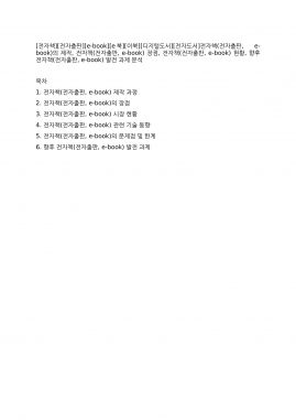 [전자책][전자출판][e-bo][e북][이북][디지털도서][전자도서]전자책(전자출판, e-bo)의 제작, 전자책(전자출판, e-bo) 장점, 전자책(전자출판, e-bo) 현황, 향후 전자책(전자출판, e-bo) 발전 과제 분석-1페이지