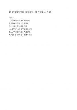 [감성마케팅] 마케팅도 이젠 소리다! - 귀를 자극하는 소리마케팅-1페이지
