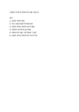 신항로의 개척 및 아메리카의 눈물 수업시연-1페이지