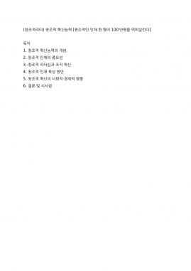 (창조적리더) 창조적 혁신능력 [창조적인 인재 한 명이 100만명을 먹여살린다]-1페이지