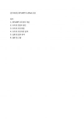 [전자회로] OP-AMP의 offset조정-1페이지