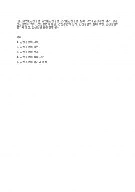 [갑신정변][갑신정변 원인][갑신정변 전개][갑신정변 실패 요인][갑신정변 평가 쟁점]갑신정변의 의의, 갑신정변의 원인, 갑신정변의 전개, 갑신정변의 실패 요인, 갑신정변의 평가와 쟁점, 갑신정변 관련 설명 분석-1페이지