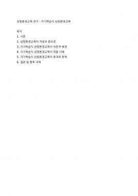 삼림환경교육 연구 - 자기학습식 삼림환경교육-1페이지