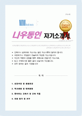 건축설계사무소 자기소개서 나우동인 합격 자소서-1페이지