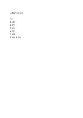 크룹(Croup) 요약-1페이지