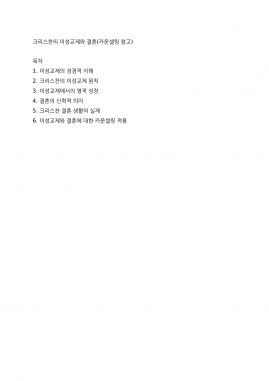 크리스찬의 이성교제와 결혼(카운셀링 참고)-1페이지