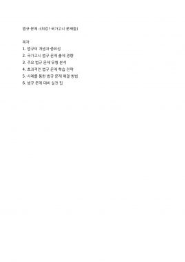 법규 문제 -(최강! 국가고시 문제들)-1페이지