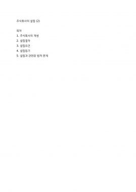 주식회사의 설립 (2)-1페이지