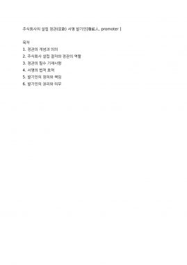주식회사의 설립 정관(定款) 서명 발기인[發起人, promoter ]-1페이지