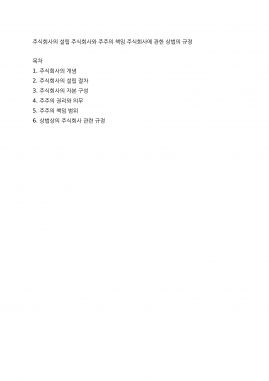 주식회사의 설립 주식회사와 주주의 책임 주식회사에 관한 상법의 규정-1페이지