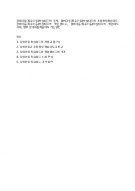 장애아동(특수아동)학습태도의 검사, 장애아동(특수아동)학습태도와 초등학생학습태도, 장애아동(특수아동)학습태도와 학업성취도, 장애아동(특수아동)학습태도와 학습태도 사례, 향후 장애아동학습태도 개선방안-1페이지