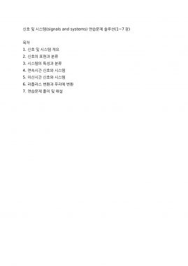 신호 및 시스템(signals and systems) 연습문제 솔루션(1~7장)-1페이지