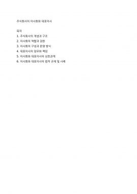 주식회사의 이사회와 대표이사-1페이지
