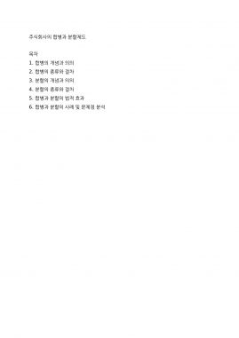 주식회사의 합병과 분할제도-1페이지