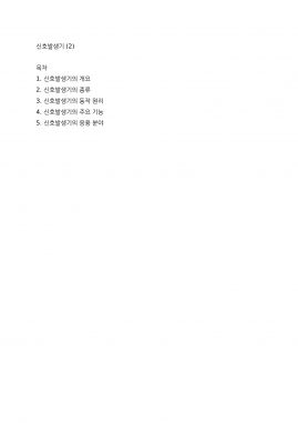 신호발생기 (2)-1페이지