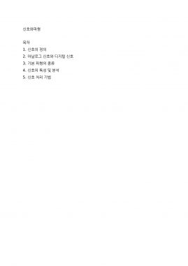 신호와파형 레포트 자료-1페이지