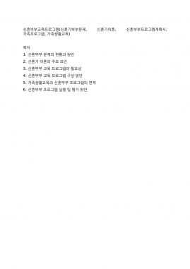 신혼부부교육프로그램(신혼기부부문제, 신혼기이혼, 신혼부부프로그램계획서, 가족프로그램, 가족생활교육)-1페이지