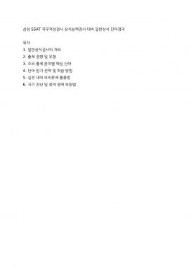 삼성 SSAT 직무적성검사 상식능력검사 대비 일반상식 단어정리-1페이지