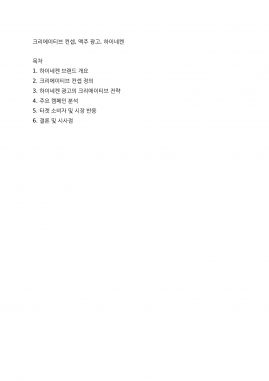 크리에이티브 컨셉, 맥주 광고, 하이네켄-1페이지