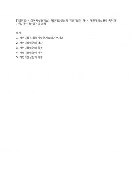 [개인대상 사회복지실천기술] 개인대상실천의 기본개념과 역사, 개인대상실천의 목적과 가치, 개인대상실천의 과정-1페이지