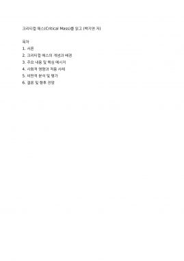 크리티컬 매스(Critical Mass)를 읽고 (백지연 저)-1페이지