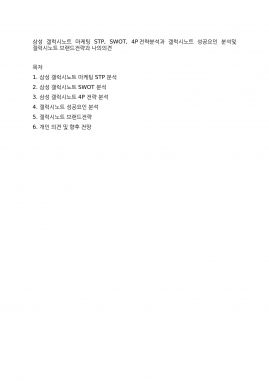 삼성 갤럭시노트 마케팅 STP, SWOT, 4P전략분석과 갤럭시노트 성공요인 분석및 갤럭시노트 브랜드전략과 나의의견-1페이지