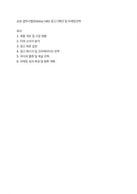삼성 갤럭시탭(Galaxy tab) 광고기획안 및 마케팅전략-1페이지