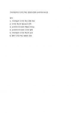 기아자동차의 디자인 혁신 경영과 CDO 슈라이어 부사장-1페이지