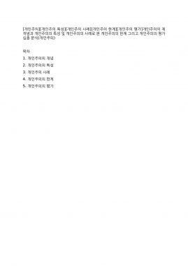 [개인주의][개인주의 특성][개인주의 사례][개인주의 한계][개인주의 평가]개인주의의 제 개념과 개인주의의 특성 및 개인주의의 사례로 본 개인주의의 한계 그리고 개인주의의 평가 심층 분석(개인주의)-1페이지