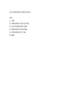 주요 목재부후균의 종류 및 분석-1페이지