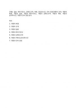 [개항, 일본, 메이지유신, 강화도조약, 척화, 운요호사건, 민씨 정권]개항의 전개, 개항의 배경, 개항과 일본, 개항과 메이지유신, 개항과 강화도조약, 개항과 척화, 개항과 운요호사건, 개항과 민씨 정권 분석-1페이지