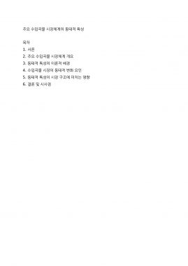 주요 수입곡물 시장체계의 동태적 특성-1페이지