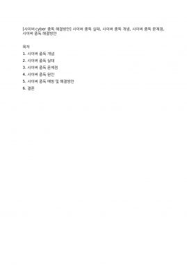 [사이버cyber 중독 해결방안] 사이버 중독 실태, 사이버 중독 개념, 사이버 중독 문제점, 사이버 중독 해결방안-1페이지