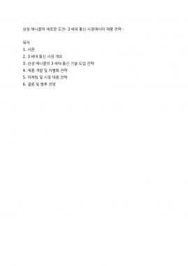 삼성 애니콜의 새로운 도전- 3세대 통신 시장에서의 제품 전략 --1페이지