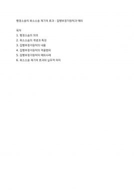 행정소송의 취소소송 제기의 효과 - 집행부정지원칙과 예외-1페이지