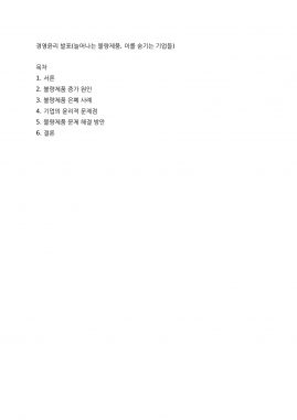 경영윤리 발표(늘어나는 불량제품, 이를 숨기는 기업들)-1페이지