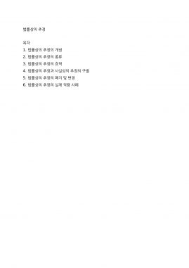 법률상의 추정-1페이지
