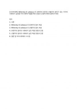 [사이버대학] Wilensky와 Lebeaux의 보편주의 원리와 선별주의 원리가 갖는 각각의 사회복지 실천을 우리사회에 적용할 때의 장점과 단점에 대해 토론해 주세요-1페이지