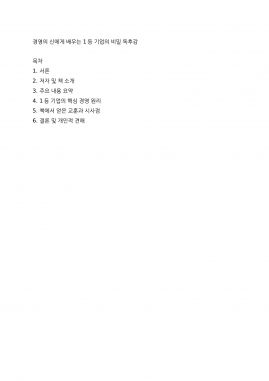 경영의 신에게 배우는 1등 기업의 비밀 독후감-1페이지