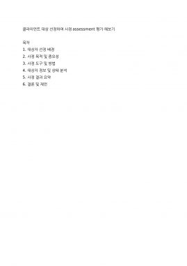 클라이언트 대상 선정하여 사정assessment 평가 해보기-1페이지