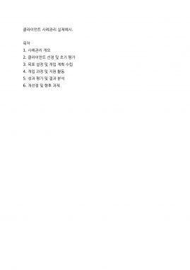 클라이언트 사례관리 실제예시.-1페이지