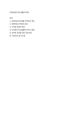 장애아동의 학교생활 부적응-1페이지
