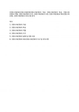 [전환사채][해외전환사채][CB]전환사채(CB)의 개념, 전환사채(CB)의 특성, 전환사채(CB)의 역할, 전환사채(CB)의 조건, 전환사채(CB)의 과정, 전환사채(CB)와 해외전환사채(CB), 전화사채(CB)의 유의사항 분석-1페이지