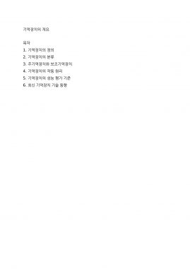기억장치의 개요-1페이지