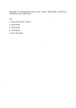 [점포설계] 외식 점포설계(실내디자인의 개요와 기본전략, 점포설계계획, 실내인터리어, 식당주방설계, 점포 시설공사절차)-1페이지